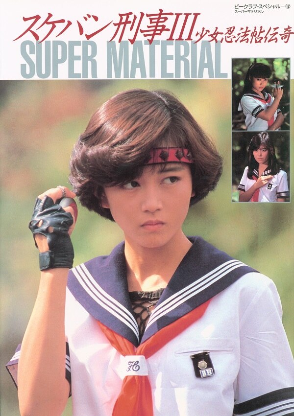 バンダイ B-CLUB SPECIAL12 スケバン刑事ⅢSUPER MATERIAL | まんだらけ Mandarake
