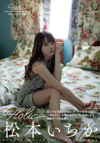 Holic 松本いちか写真集 | まんだらけ Mandarake