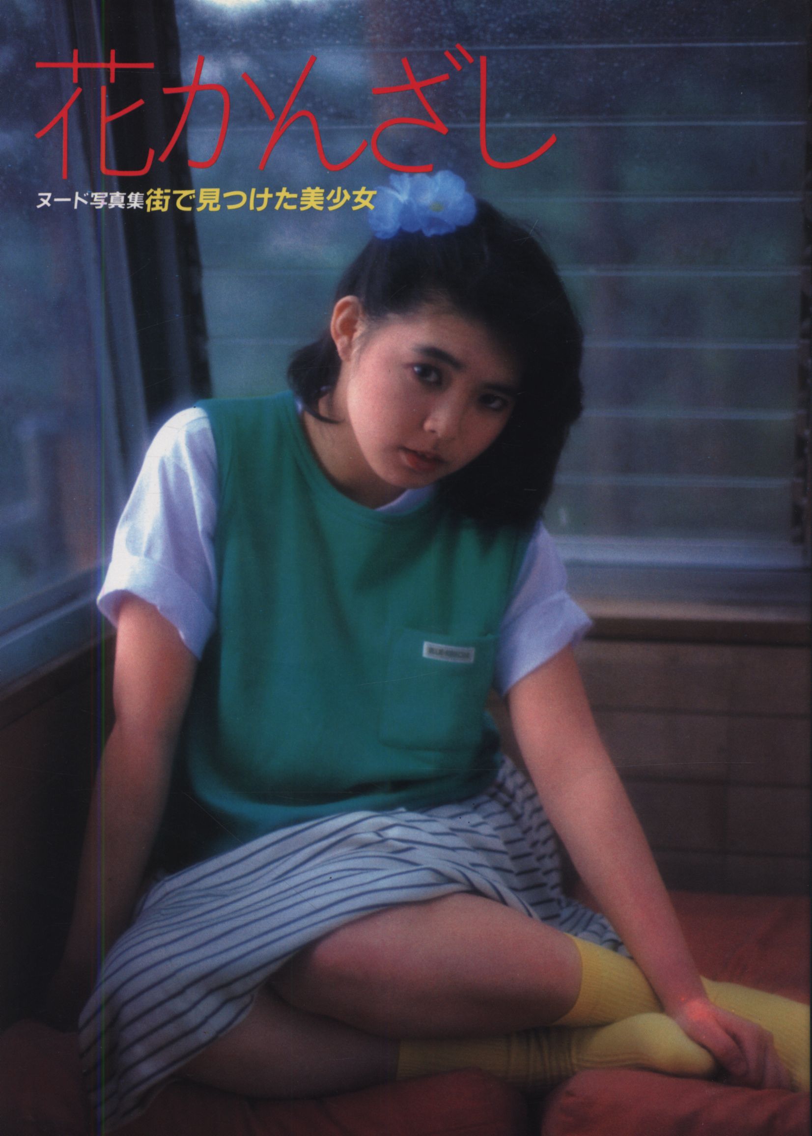 大洋図書 花かんざし ヌード写真集 街で見つけた美少女 | まんだらけ Mandarake