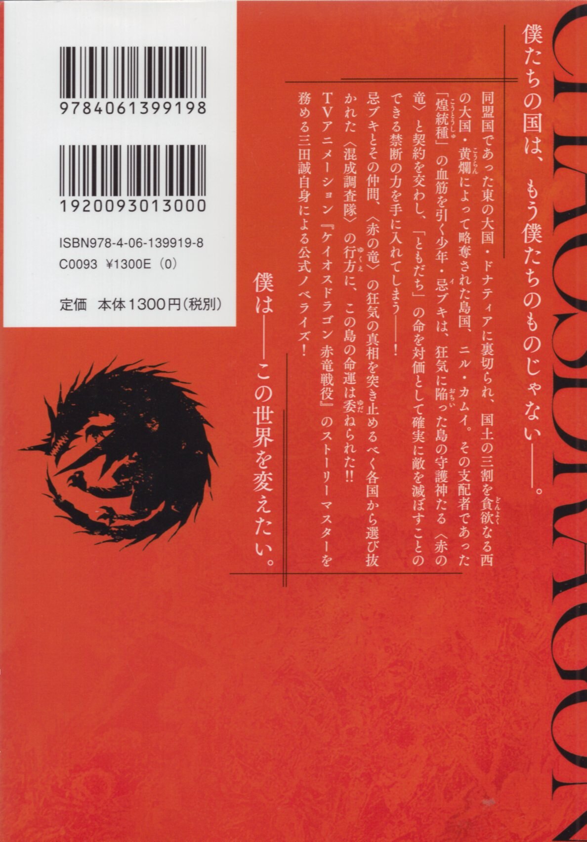 星海社 星海社FICTIONS 三田誠 ケイオスドラゴン 赤竜戦役 1 | まんだらけ Mandarake
