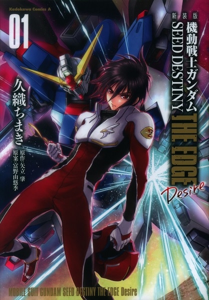 KADOKAWA カドカワコミックスA 久織ちまき !!)新装版 機動戦士ガンダムSEED DESTINY THE EDGE Desire 1 | まんだらけ Mandarake