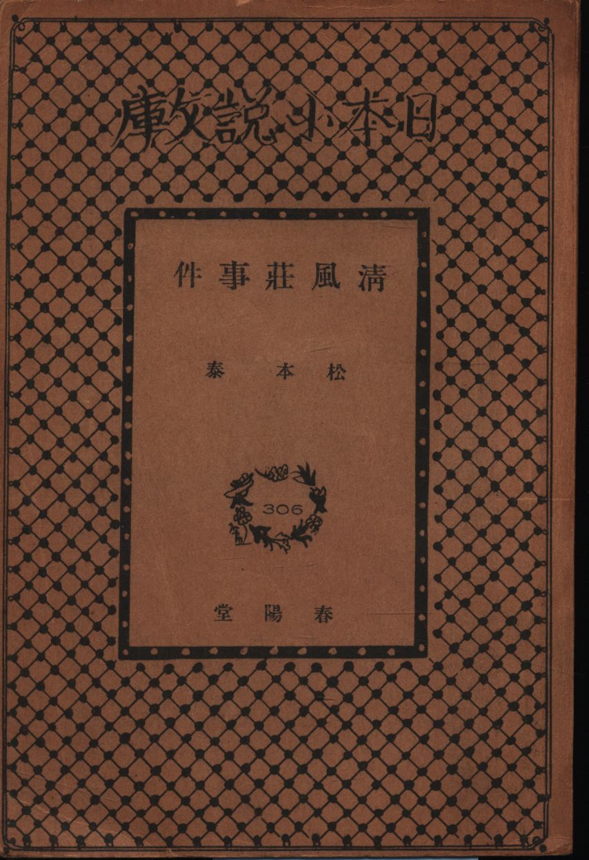 日本小説文庫 306 松本泰 静風荘事件 | まんだらけ Mandarake