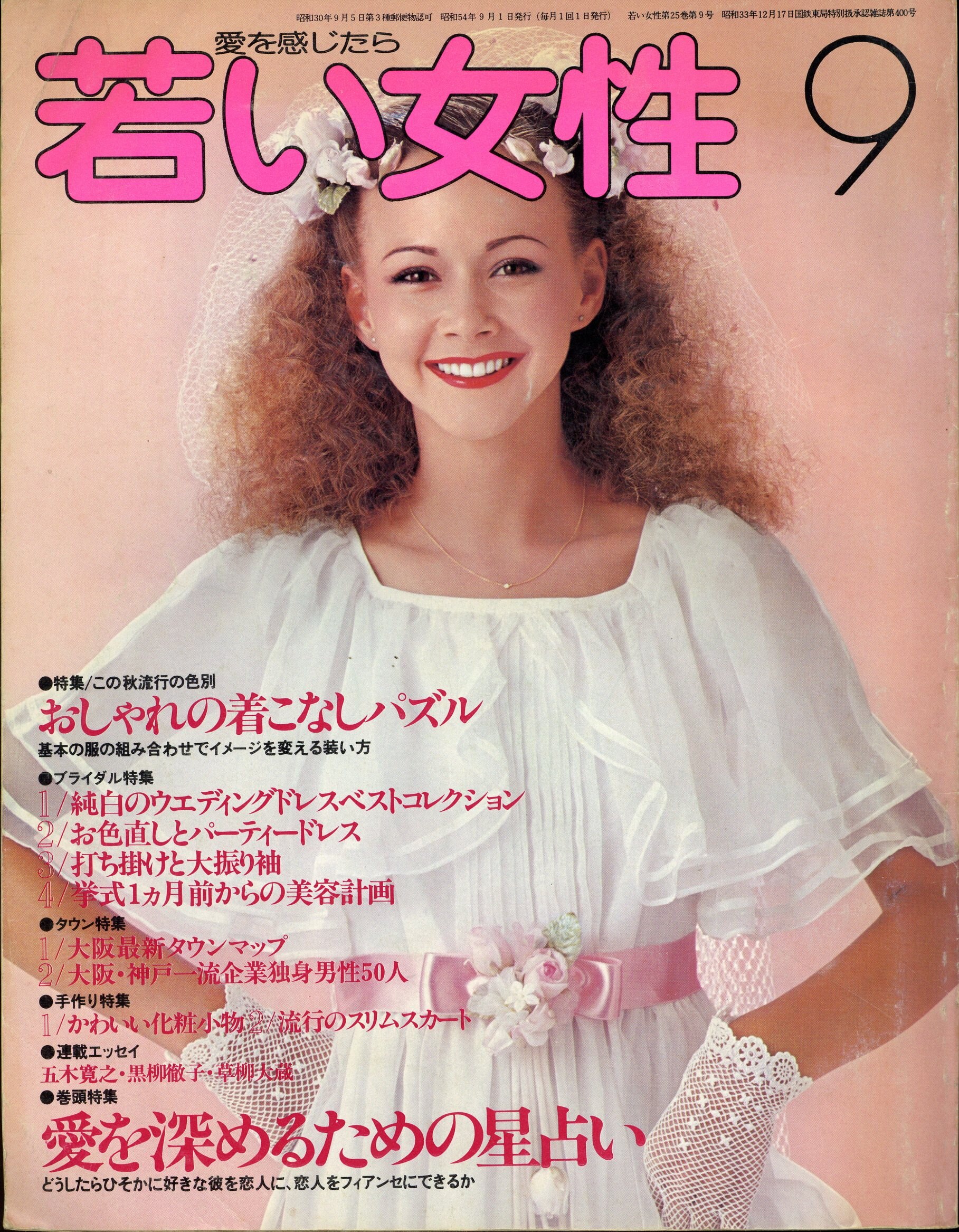 若い女性 1979年9月号 | まんだらけ Mandarake