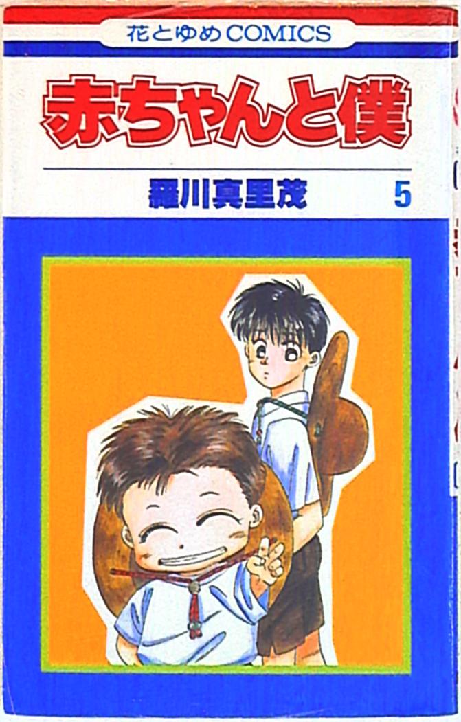 白泉社 花とゆめコミックス 羅川真里茂 赤ちゃんと僕 5 | まんだらけ Mandarake