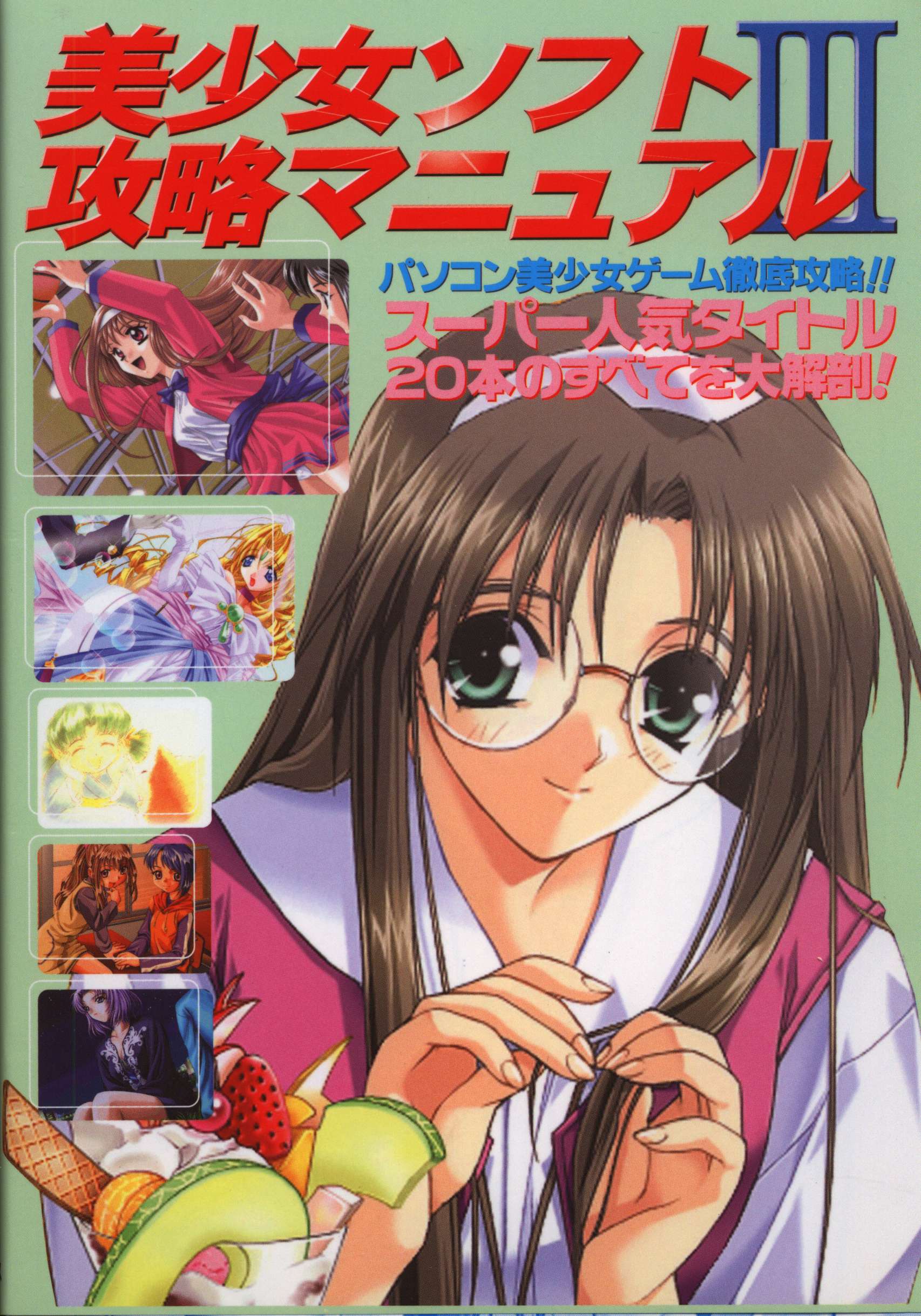 コアラブックス 美少女ソフト攻略マニュアルIII 3 | まんだらけ Mandarake