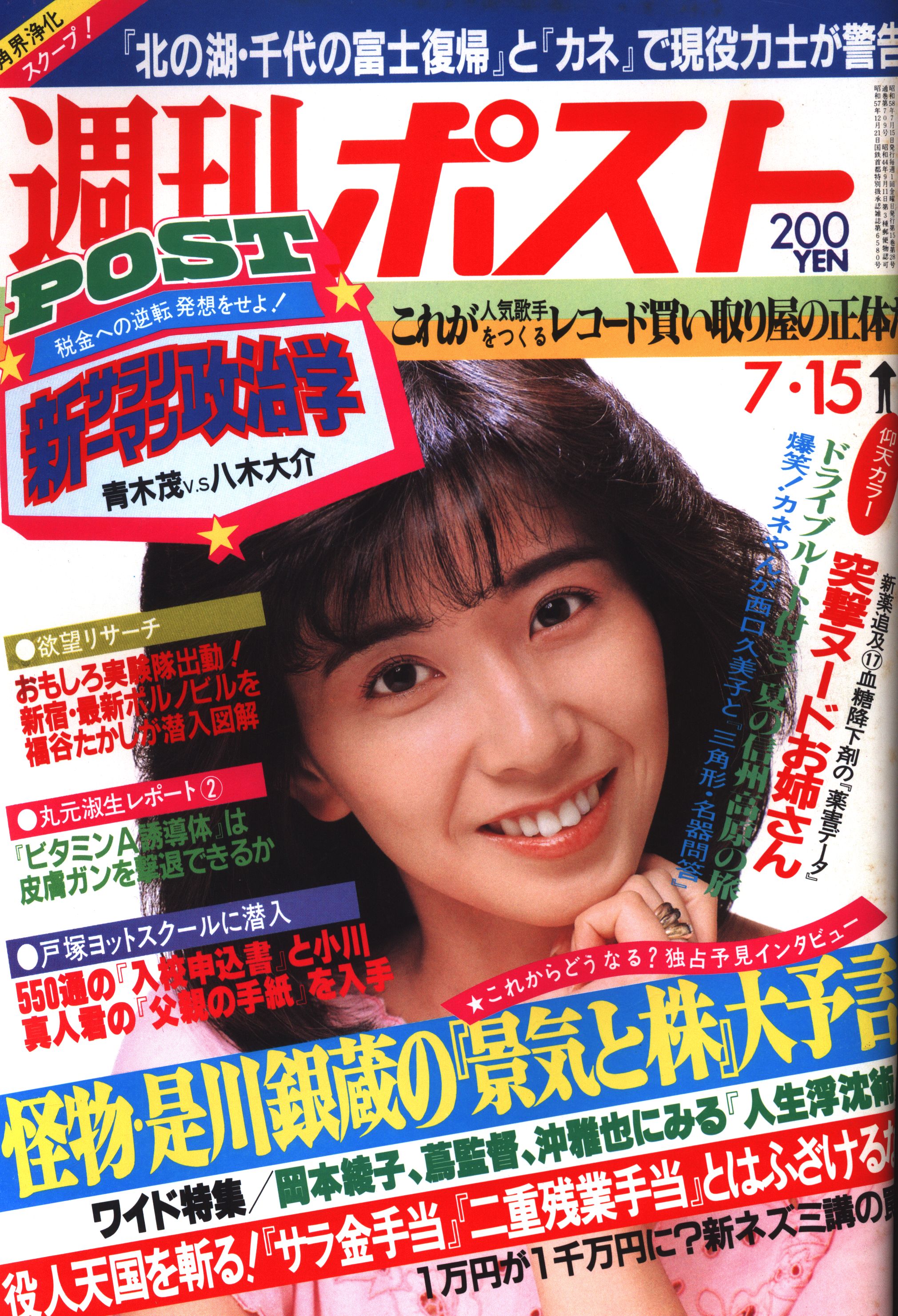 週刊ポスト 1983年7月15日号 | まんだらけ Mandarake