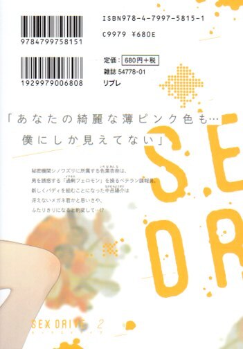 リブレ出版 ショコラブCOMICS 篁ふみ SEX DRIVE 2 | まんだらけ Mandarake