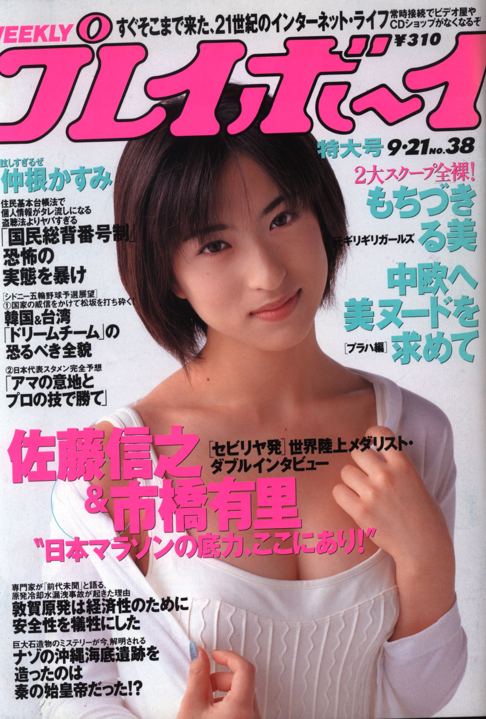 集英社 週刊プレイボーイ 1999年9月21日号 | まんだらけ Mandarake