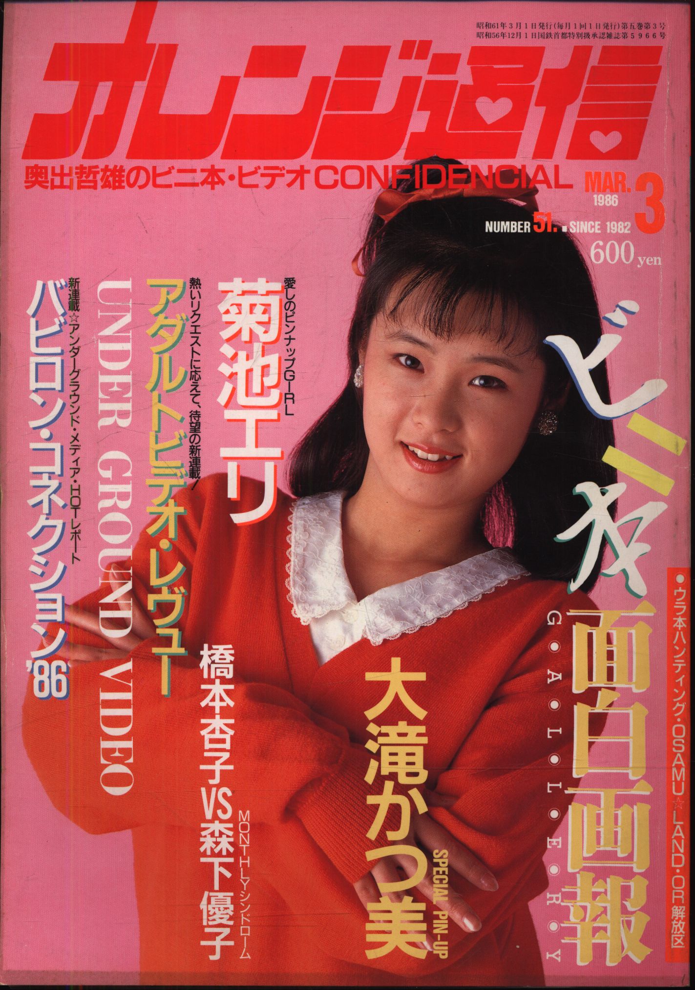 オレンジ通信 1986年3月号 | まんだらけ Mandarake
