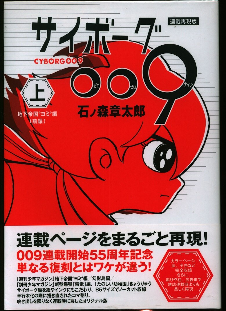 講談社 DXKC 石ノ森章太郎 ☆☆サイボーグ009 連載再現版 全2巻 初版・帯付セット | まんだらけ Mandarake