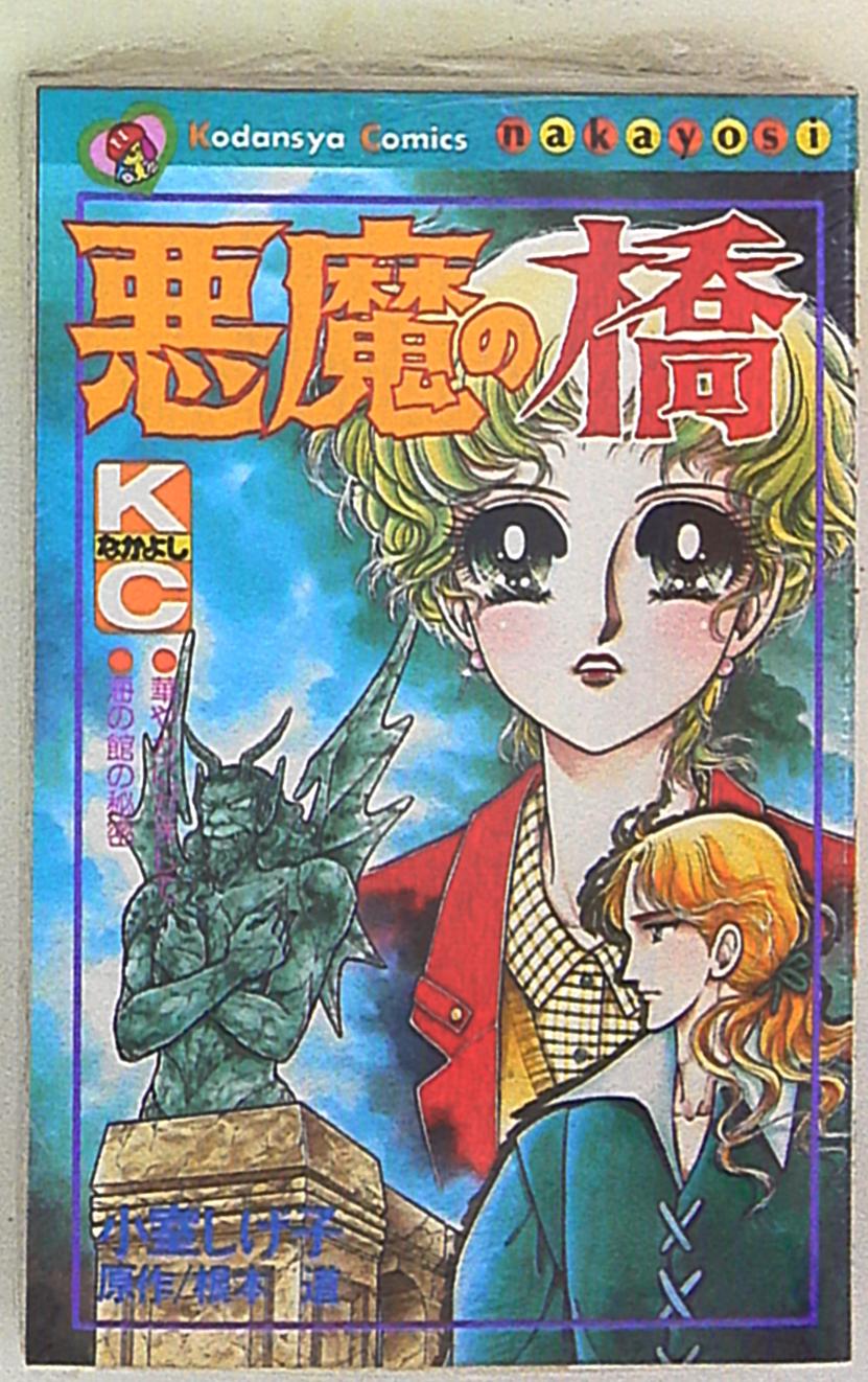 講談社 なかよしKC 小室しげ子 悪魔の橋 | まんだらけ Mandarake