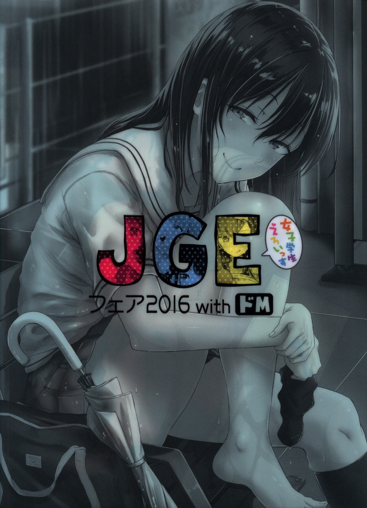 葵井ちづる JGE(女子学生えろいっす)フェア2016withドM とらのあな特典クリアファイル | まんだらけ Mandarake