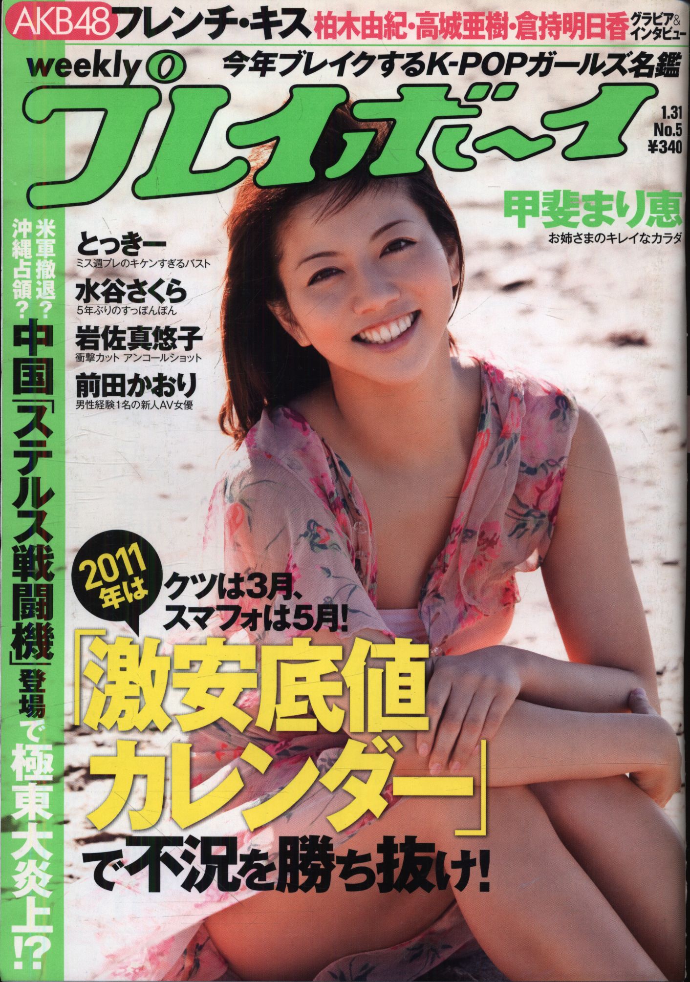 週刊プレイボーイ 2011年1月31日号 | まんだらけ Mandarake