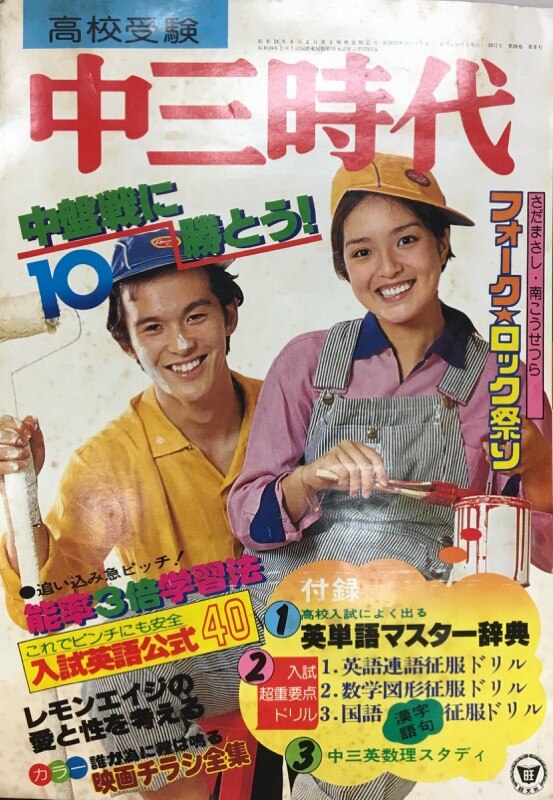 中三時代 1977年10月号（表紙:青沼勇治/後藤いずみ） | まんだらけ Mandarake