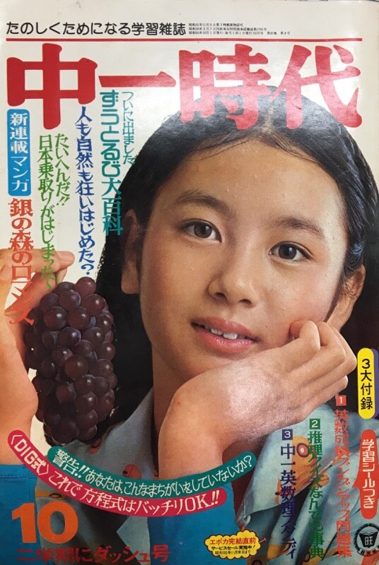 中一時代 1975年10月号（表紙:上島直子） | まんだらけ Mandarake