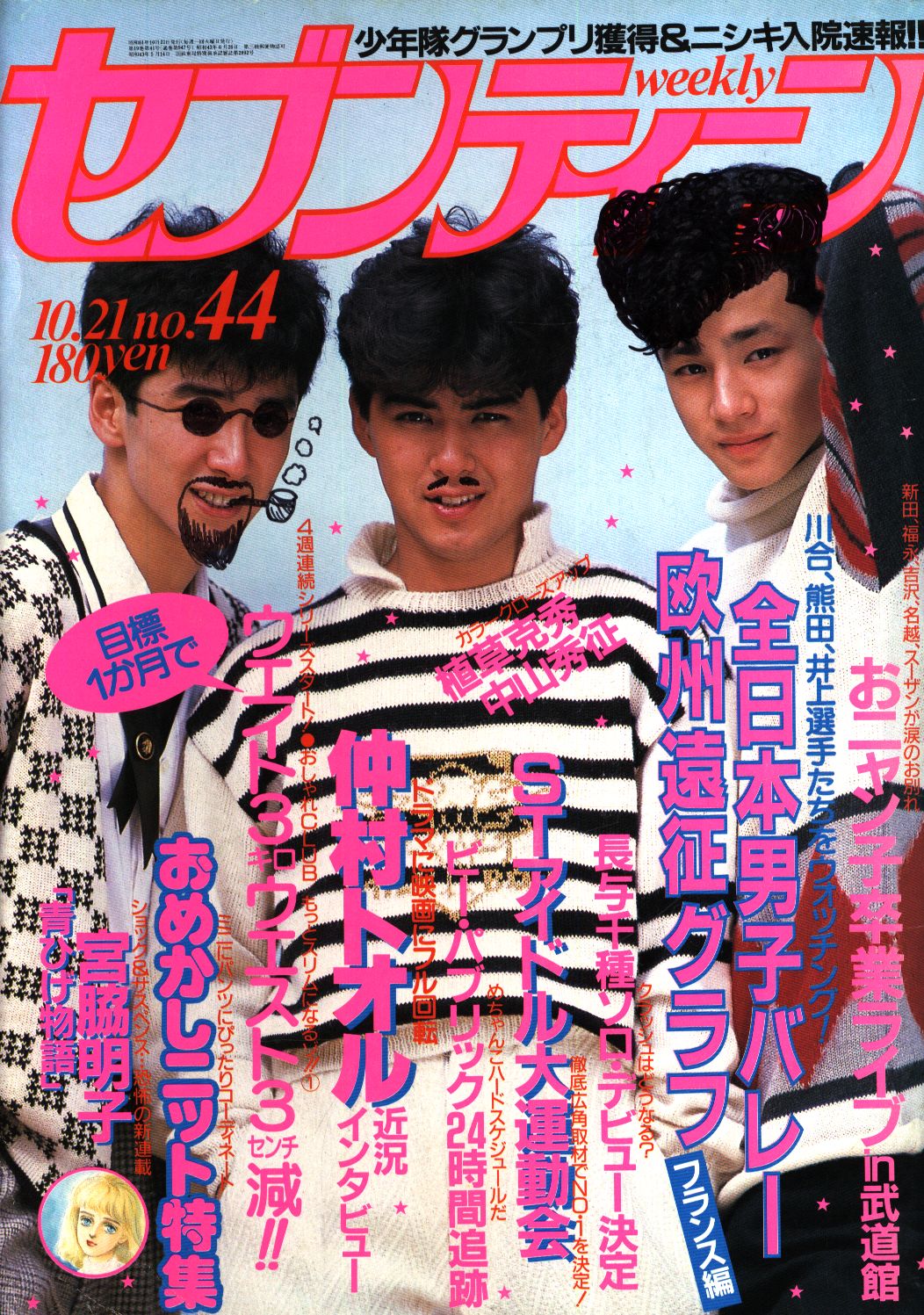 週刊セブンティーン 1986年10月21日号 947 | まんだらけ Mandarake