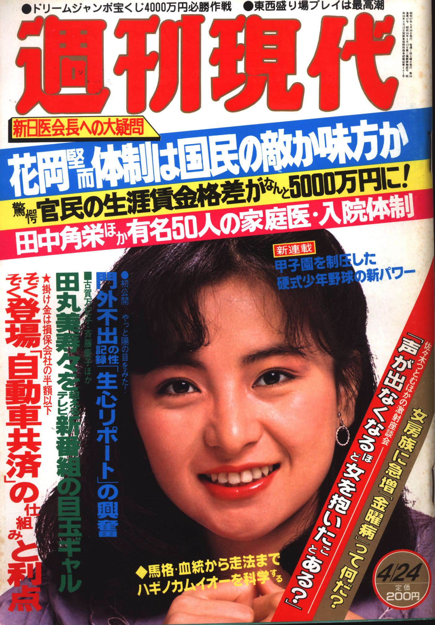 講談社 週刊現代 1982年4月24日号 | まんだらけ Mandarake