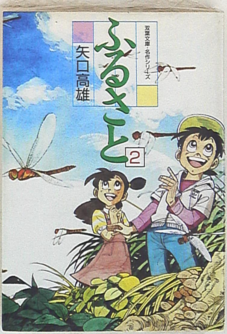 Futabasha Futaba Bunko - Meisaku Series Takao Yaguchi hometown Paperback Version 2 | MANDARAKE 在线商店