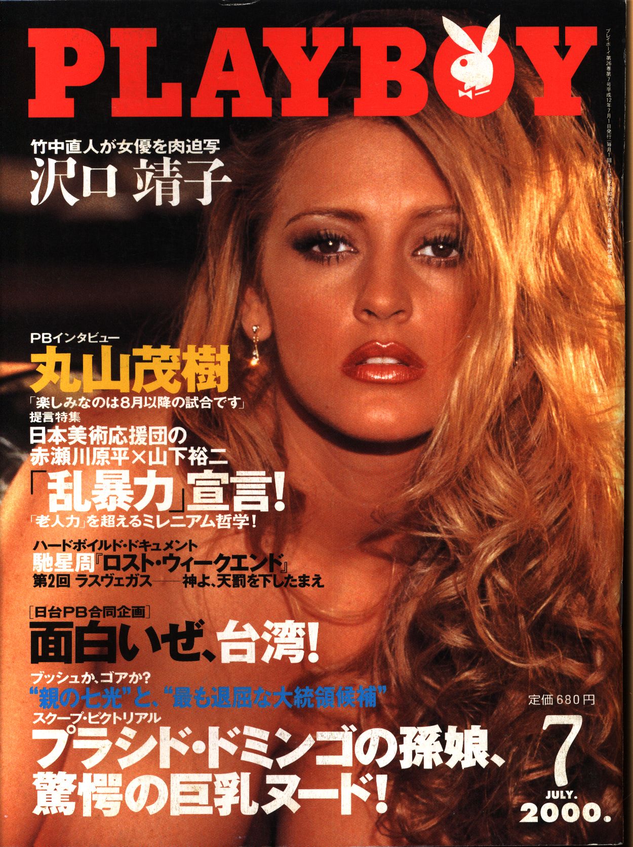 集英社 PLAYBOY日本版 2000年7月号 301 | まんだらけ Mandarake