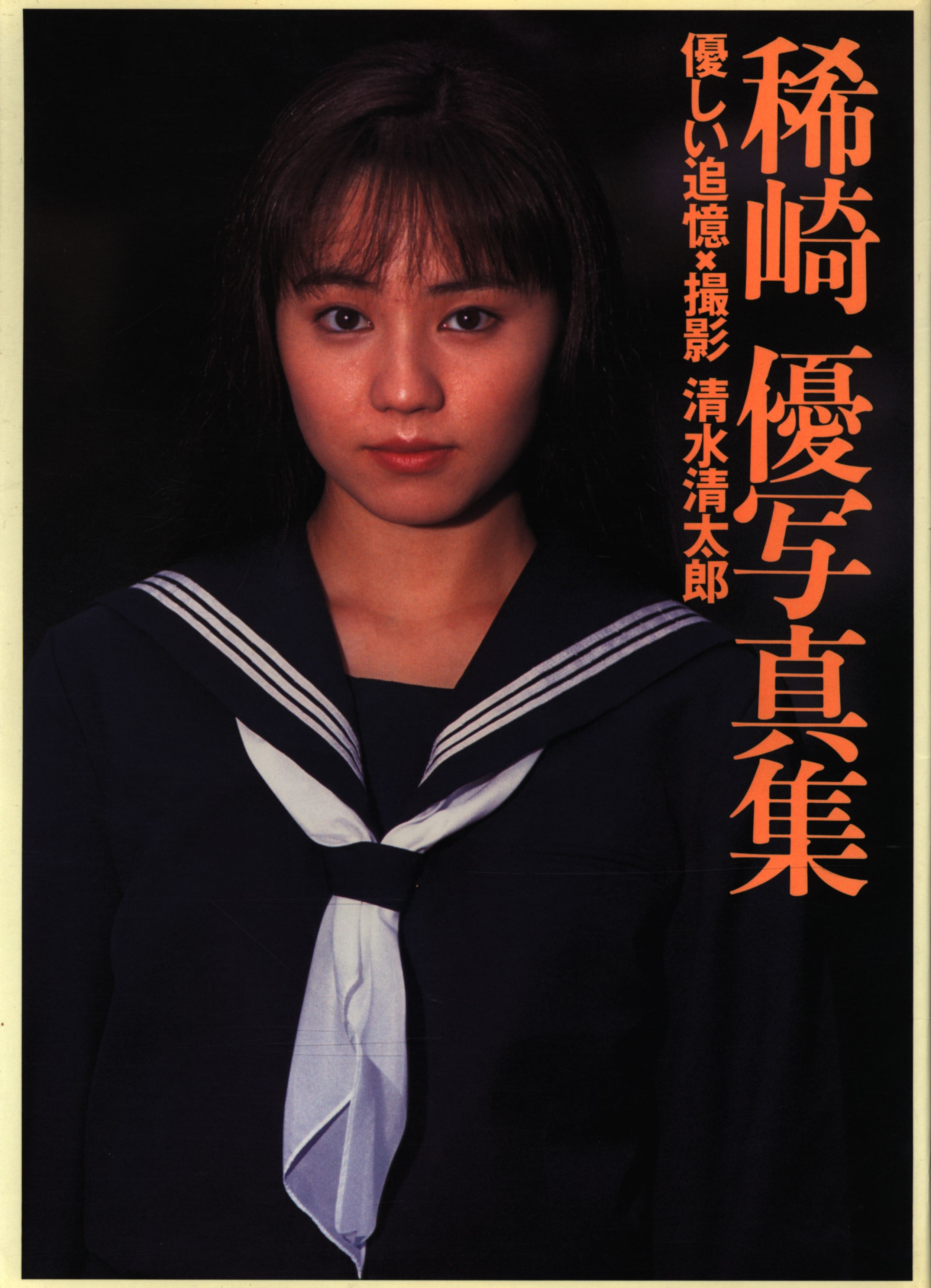 稀崎優 優しい追憶 稀崎優写真集 まんだらけ Mandarake