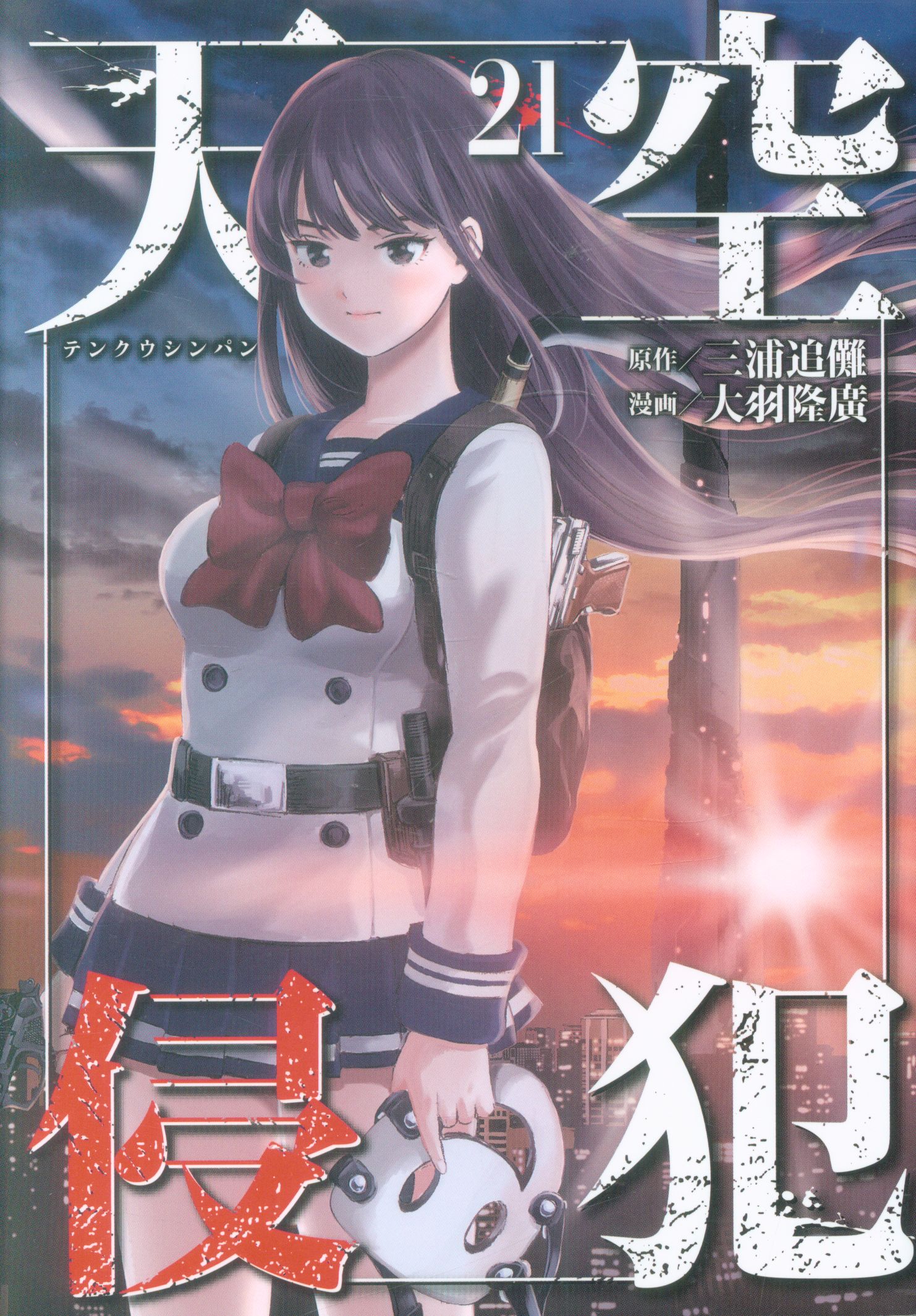 天空侵犯 21 | まんだらけ Mandarake