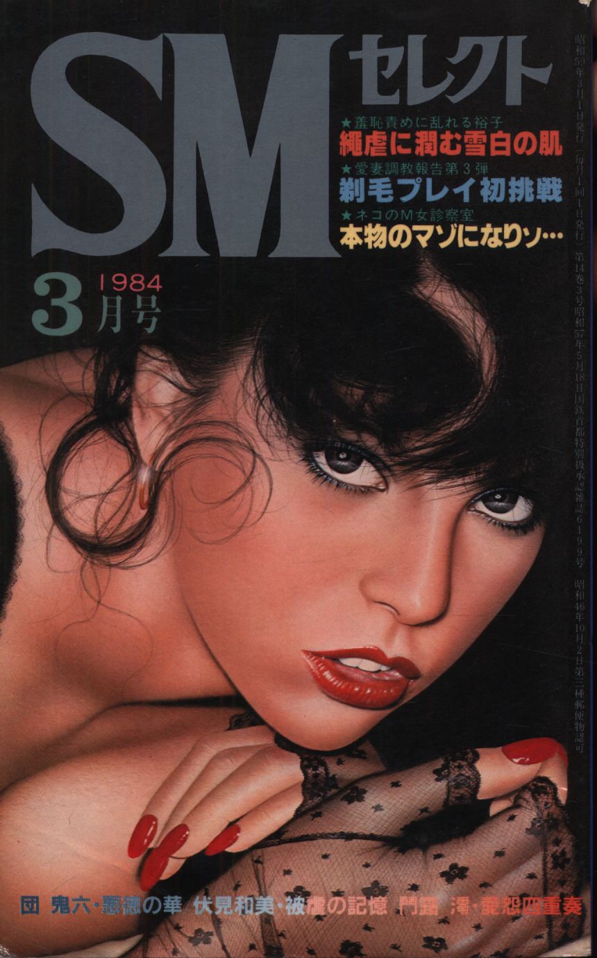 SMセレクト 1984年3月号 | まんだらけ Mandarake