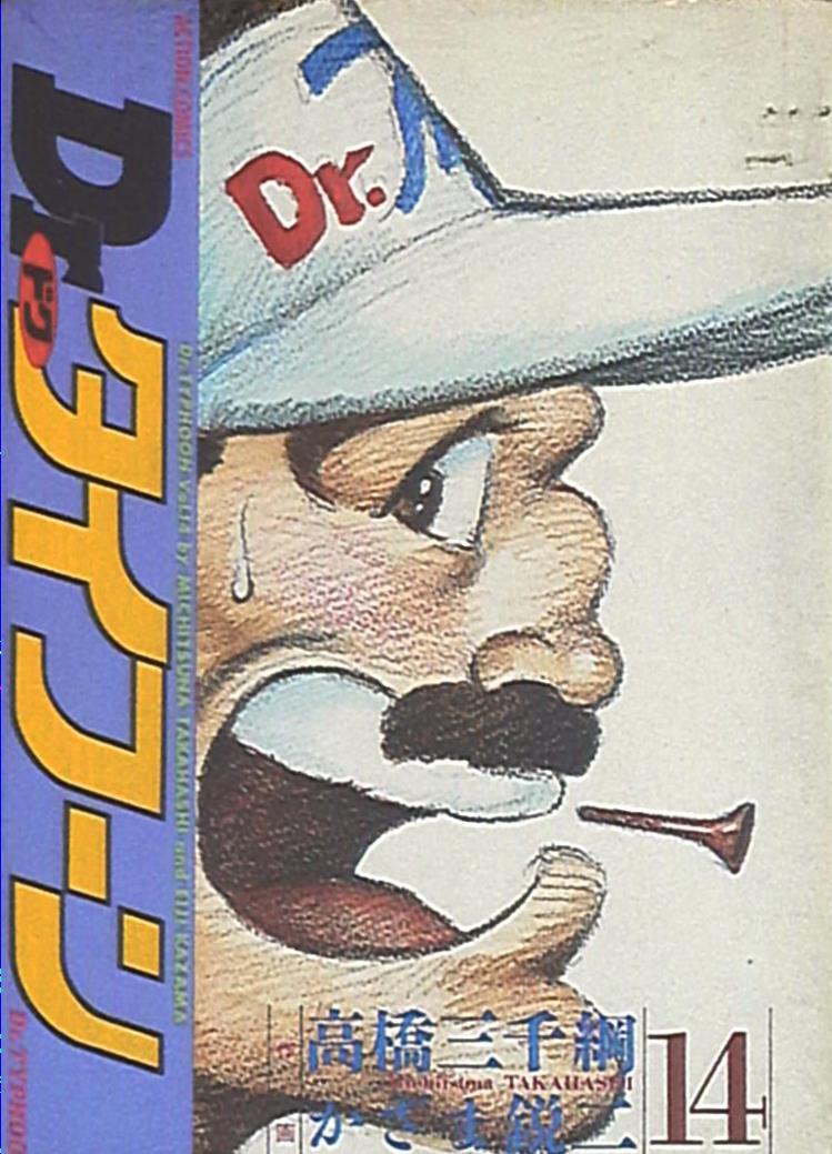 双葉社 アクションコミックス かざま鋭二 Dr.タイフーン 14 | まんだらけ Mandarake