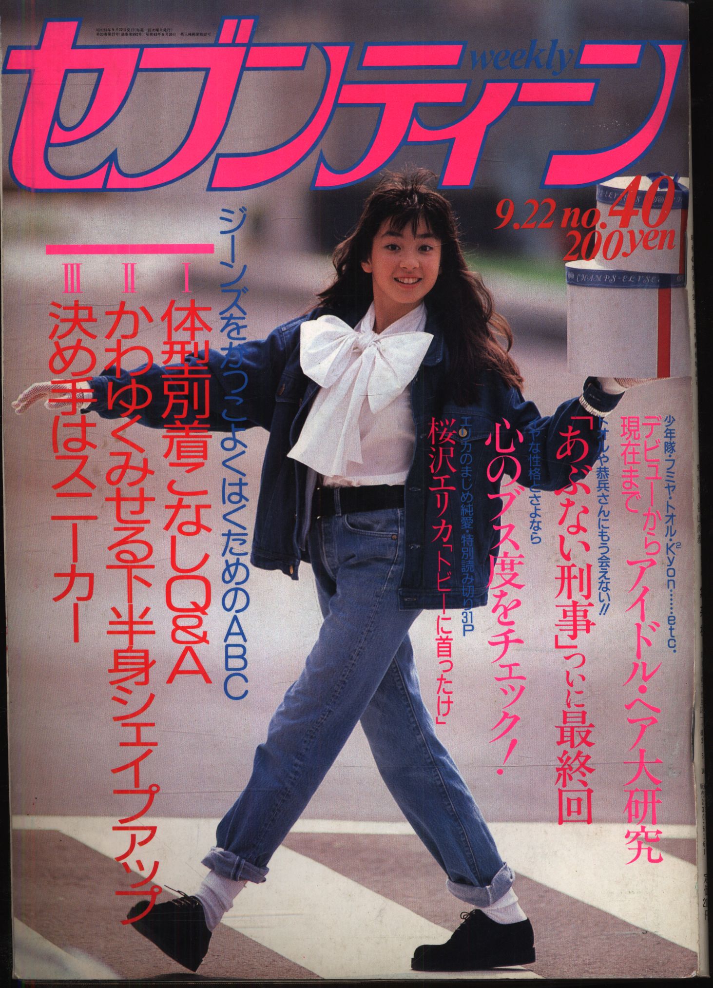 週刊セブンティーン 1987年9月22日号 992 | まんだらけ Mandarake