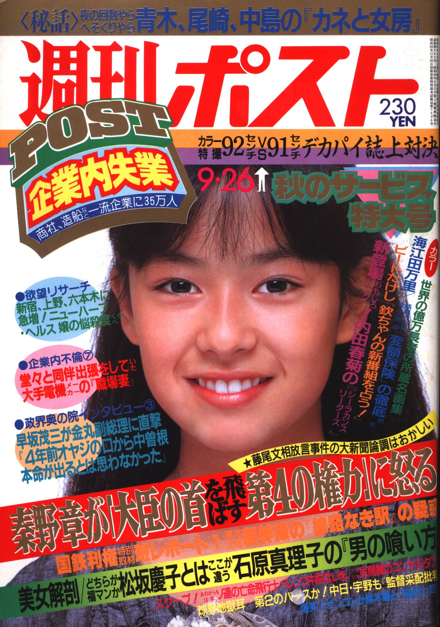 小学館 週刊ポスト 1986年9月26日号 869 | まんだらけ Mandarake