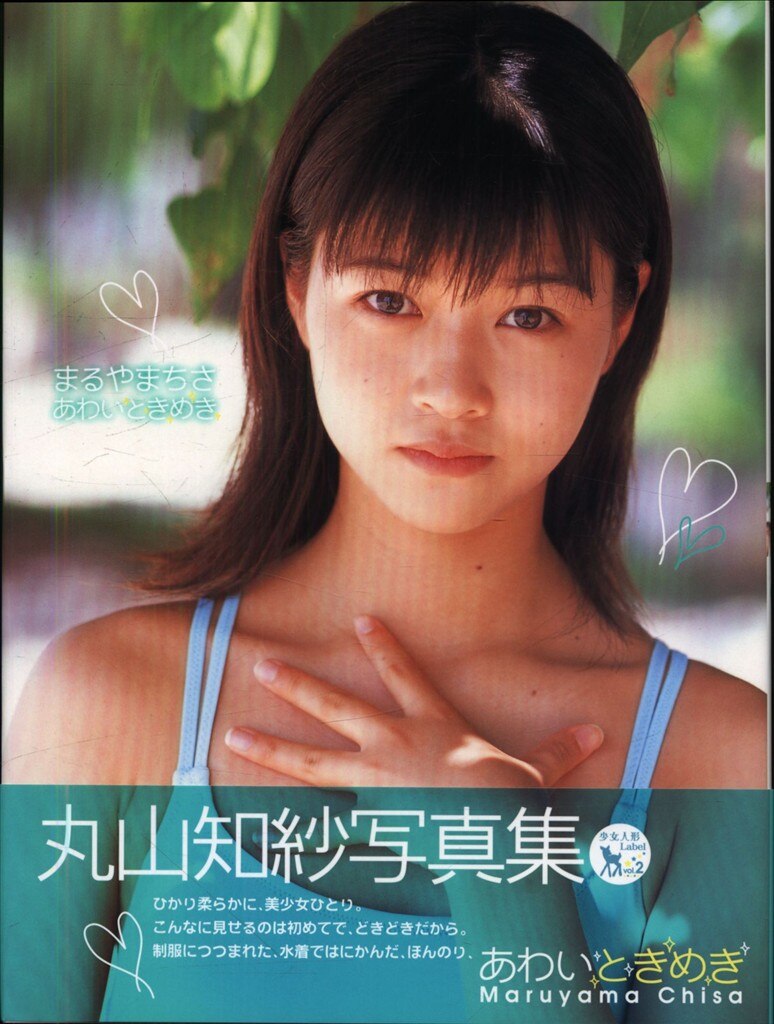 サイン入り 丸山知紗 あわいときめき | まんだらけ Mandarake