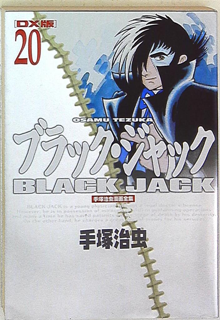Kodansha The Complete Manga Works of Osamu Tezuka Osamu Tezuka Black Jack DX version 20 ...