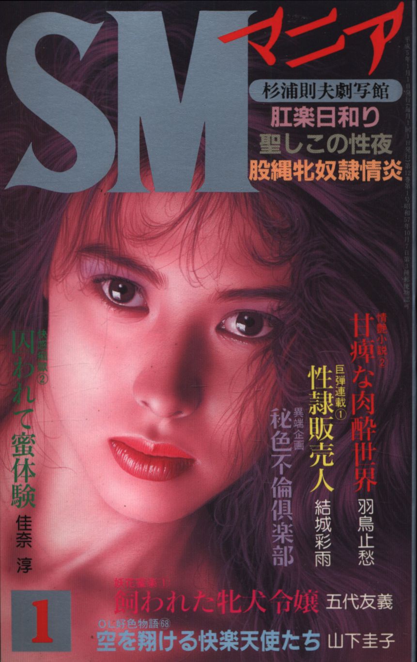 SMマニア 1993年1月号 | まんだらけ Mandarake