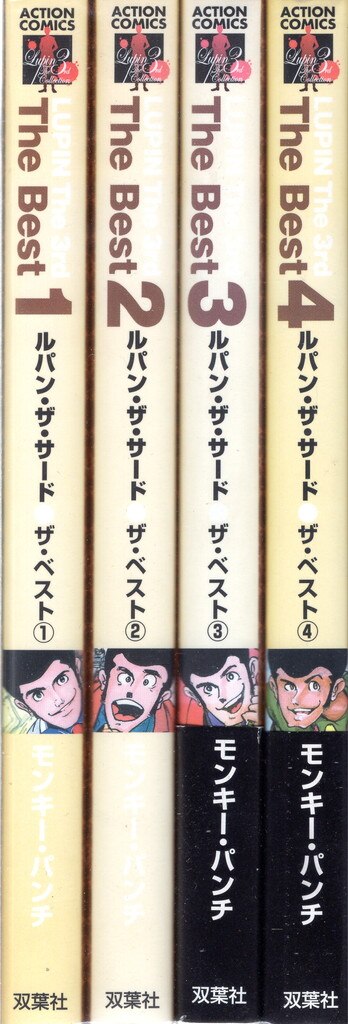 双葉社 アクションコミックス モンキー・パンチ ルパン・ザ・サード/The Best 全4巻 セット | まんだらけ Mandarake