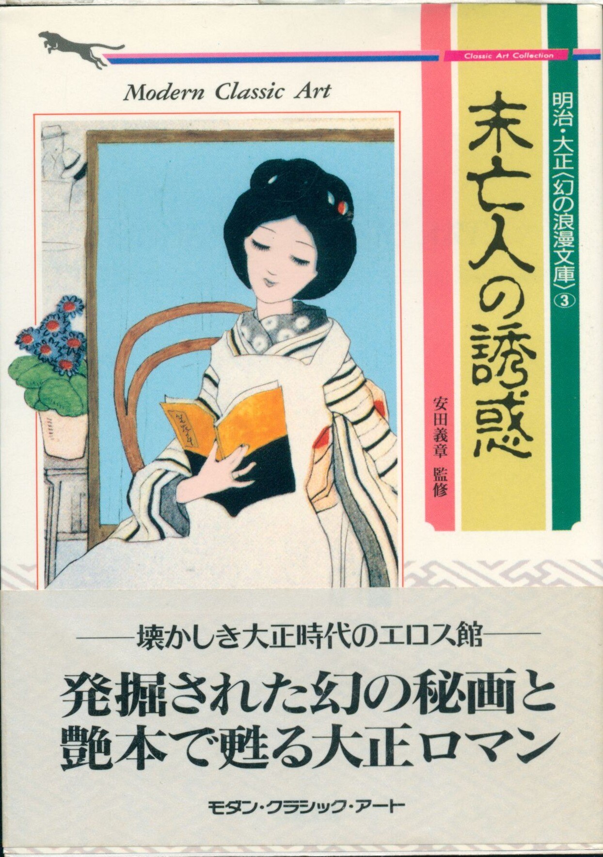 明治・大正〈幻のロマン文庫〉3 未亡人の誘惑 | まんだらけ Mandarake