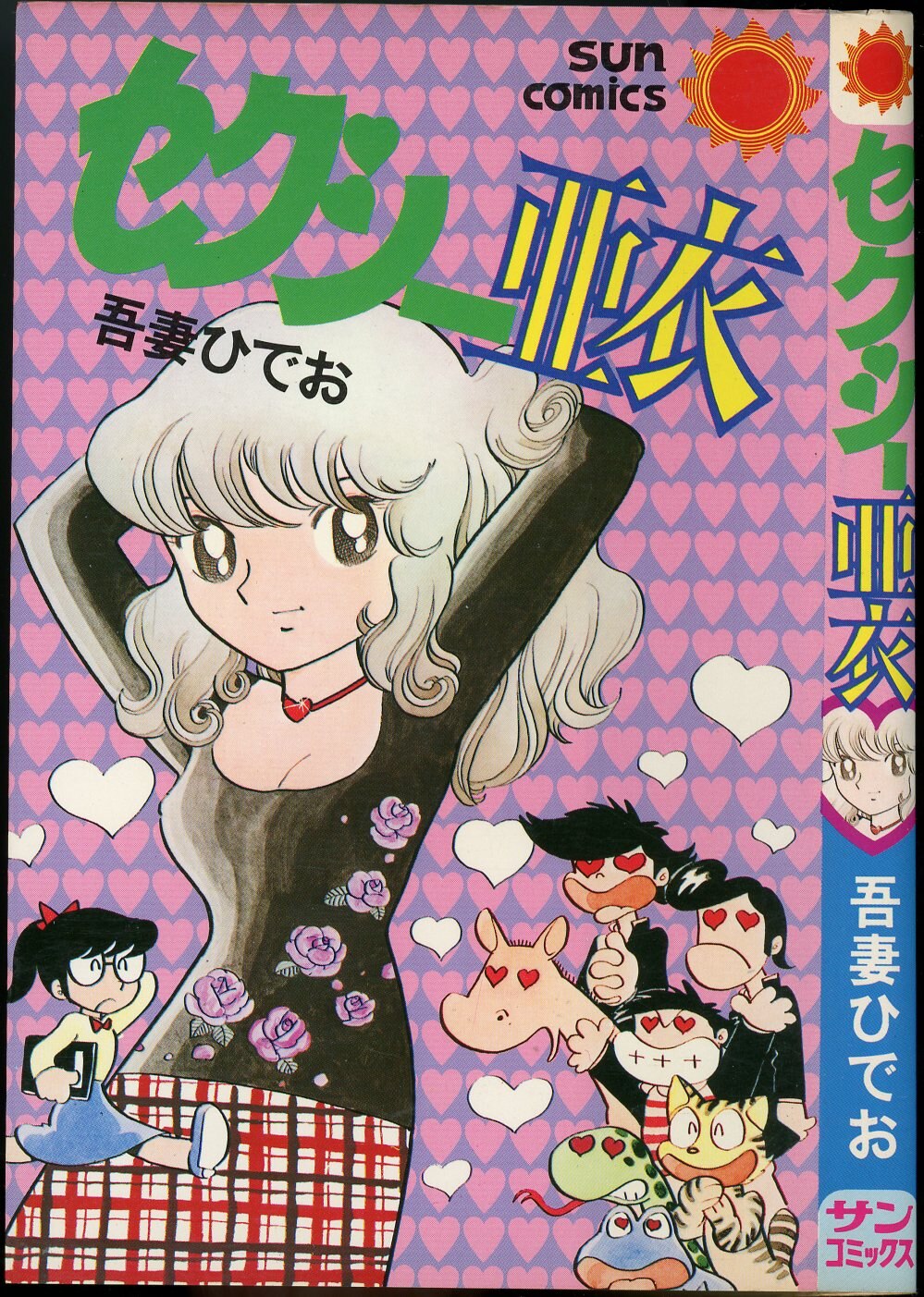 Asahi Sonorama Sun Comics Hideo Azuma Sexy Ai Reprint Mandarake