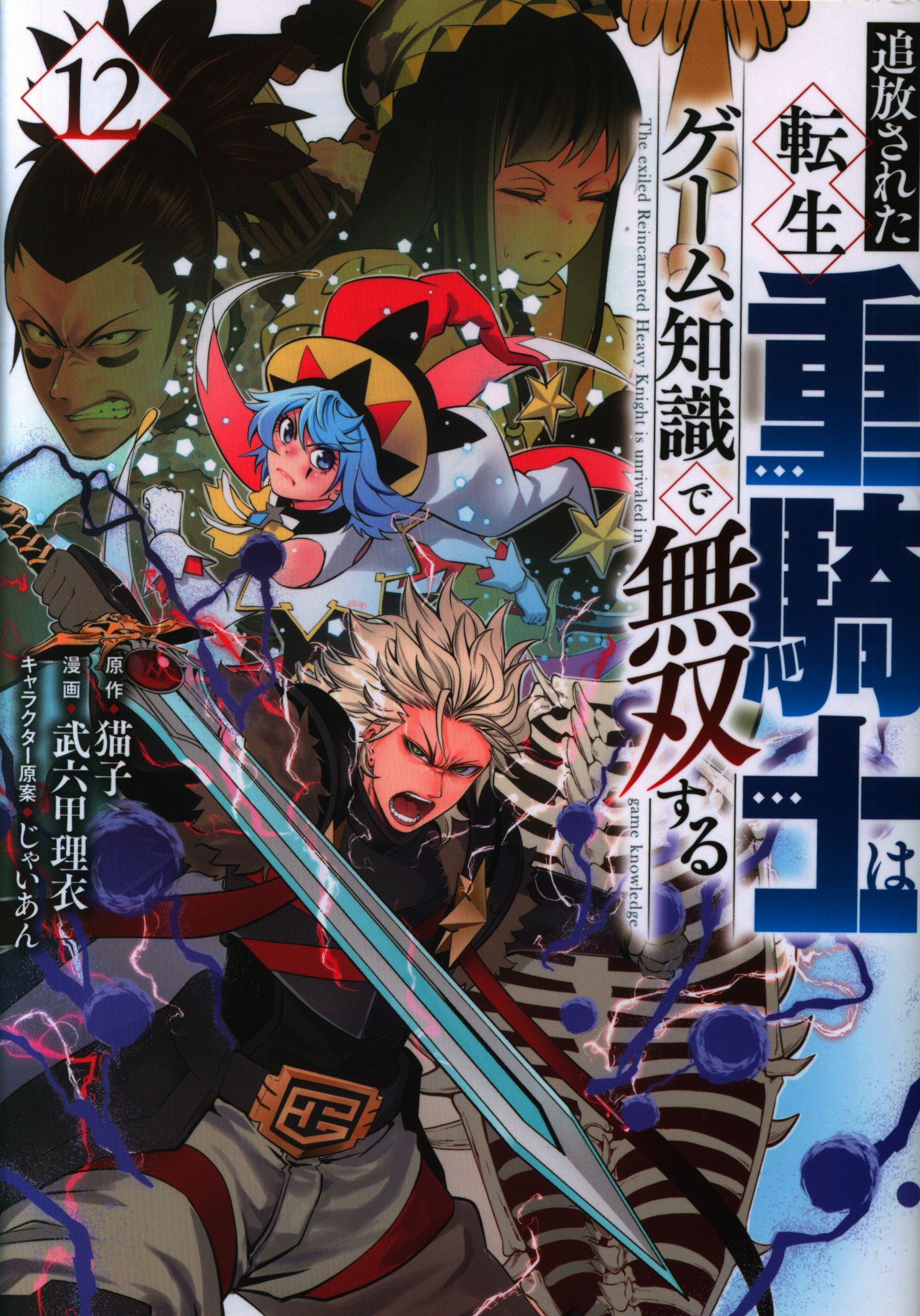 講談社 ヤンマガKCスペシャル 武六甲理衣 追放された転生重騎士はゲーム知識で無双する 12 | まんだらけ Mandarake