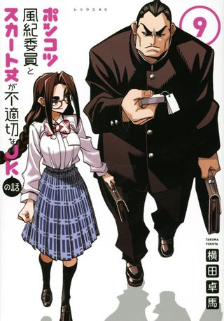 Kodansha - Sirius KC Takuma Yokota !!) The story of a junk disciplinary committee member and a ...