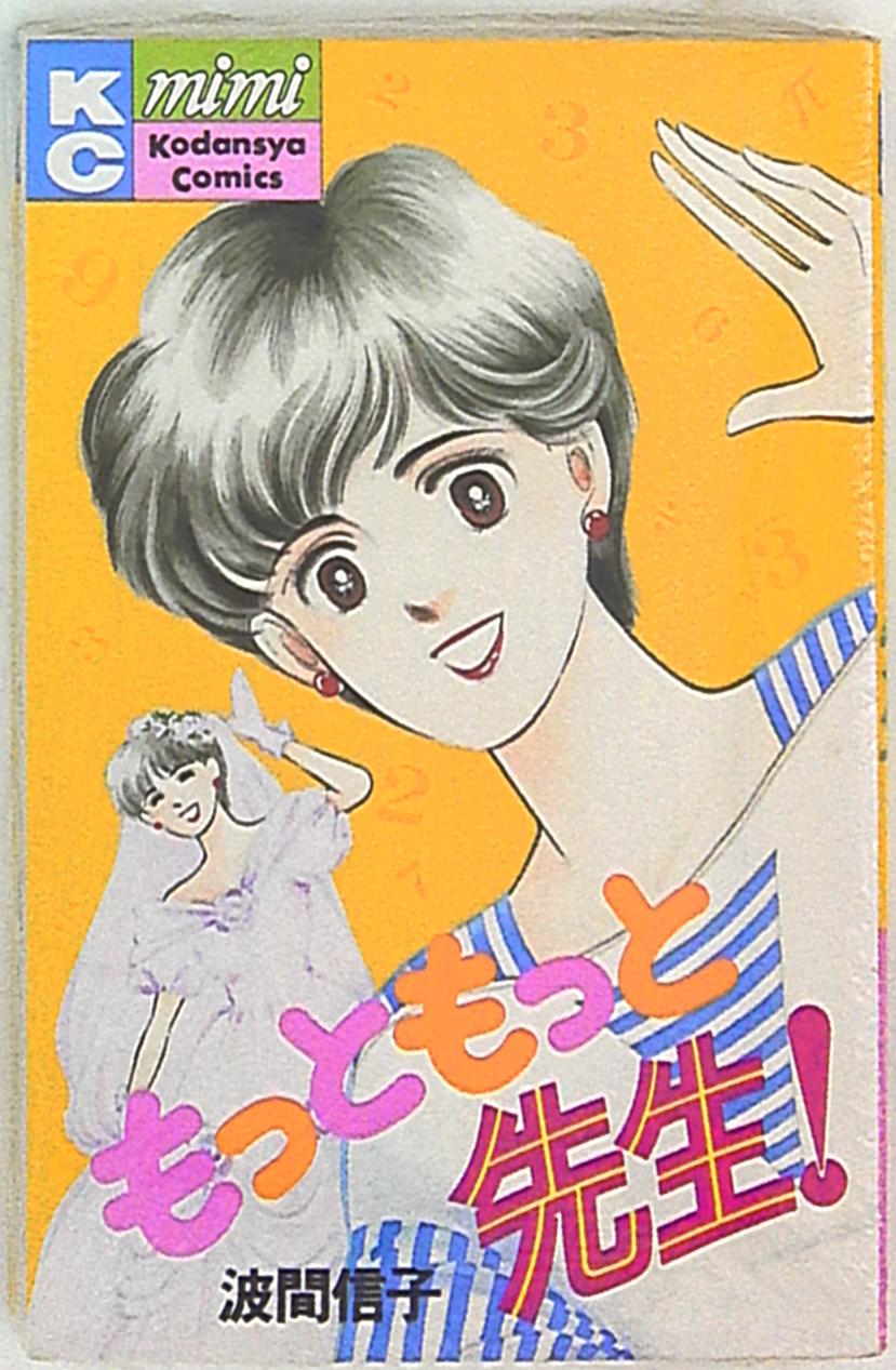 講談社 MiMi KC 波間信子 もっともっと先生! | まんだらけ Mandarake