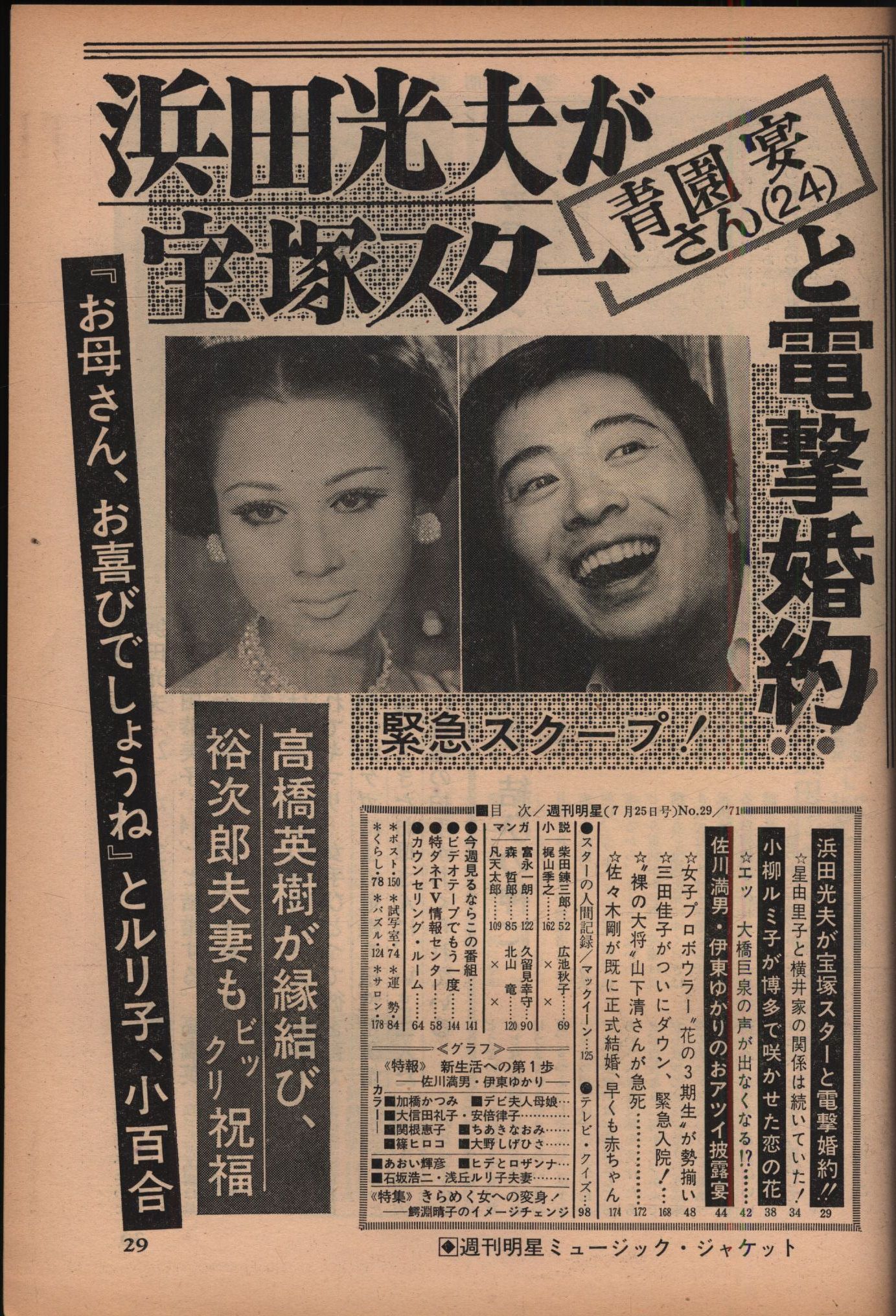 週刊明星 1971年7月25日号 678 | まんだらけ Mandarake