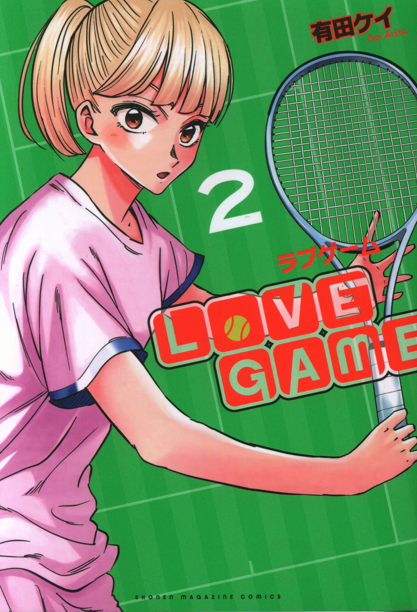講談社 有田ケイ !!)LoVE GAME 2 | まんだらけ Mandarake