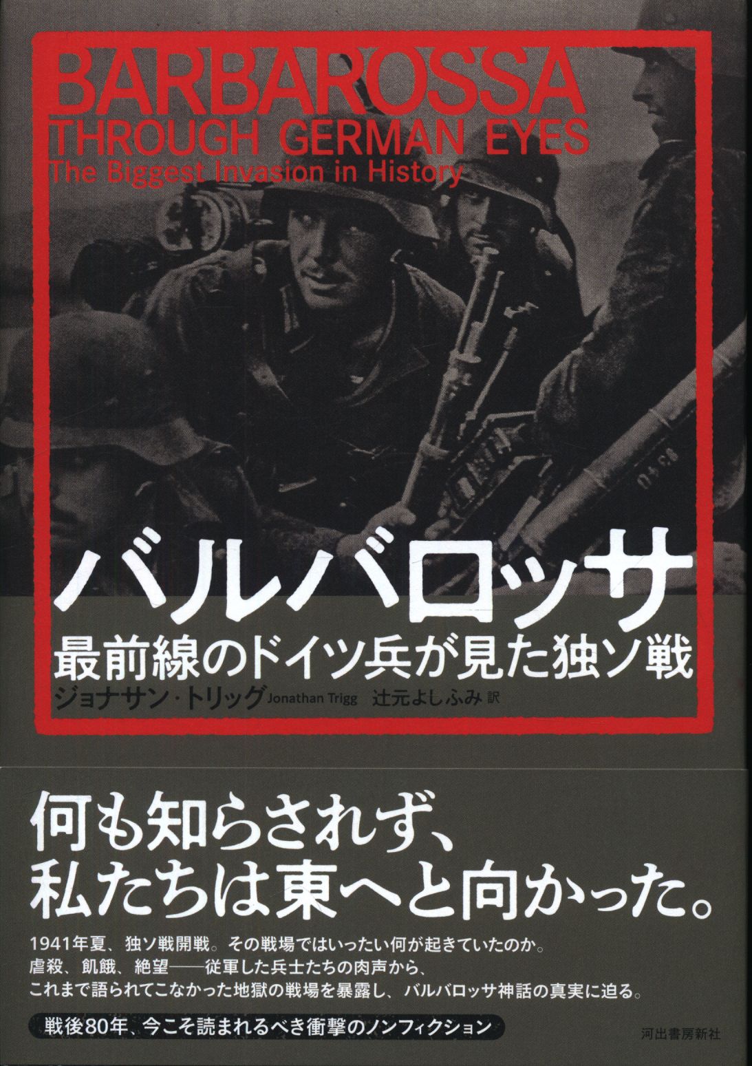 Jonathan Trigg: Barbarossa - The German War as Seen by a German Soldier on the Saizensen ...