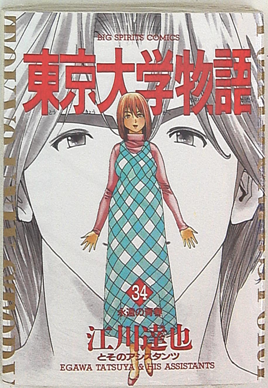 小学館 ビッグコミックス 江川達也 東京大学物語 34 | まんだらけ Mandarake