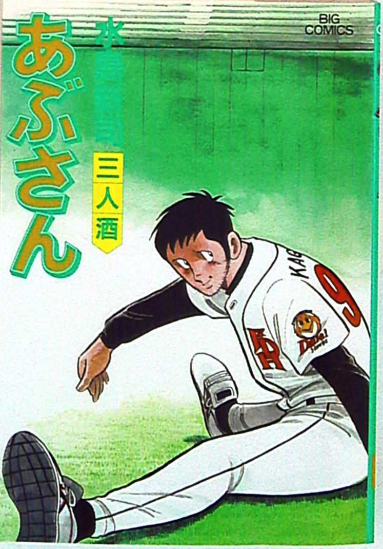小学館 ビッグコミックス 水島新司 あぶさん 72 | まんだらけ Mandarake