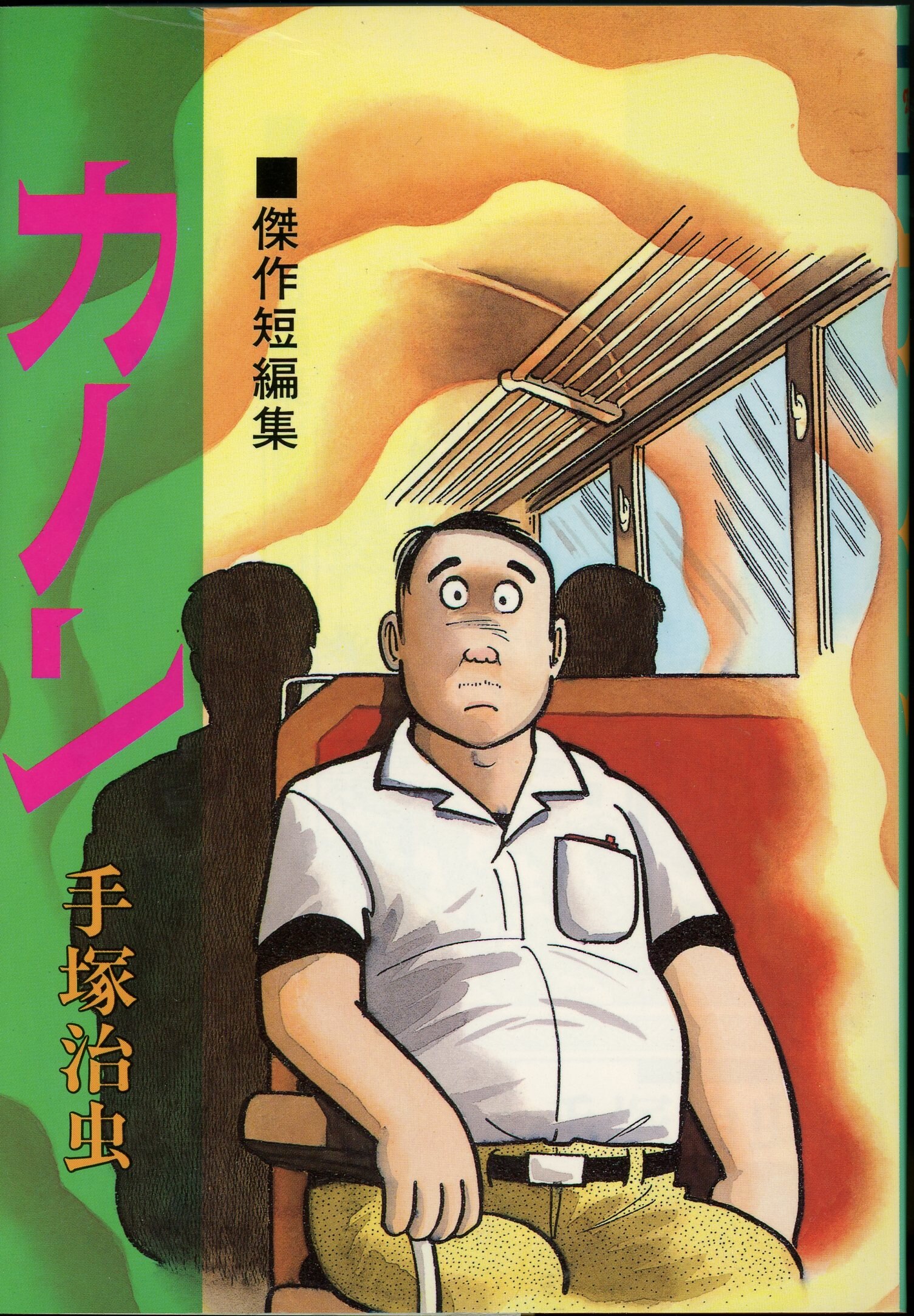大都社 Hard Comics 手塚治虫 カノン | まんだらけ Mandarake
