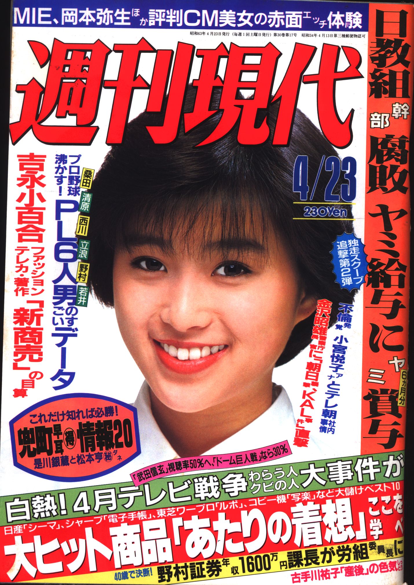 講談社 週刊現代 1988年4月23日号 1492 | まんだらけ Mandarake