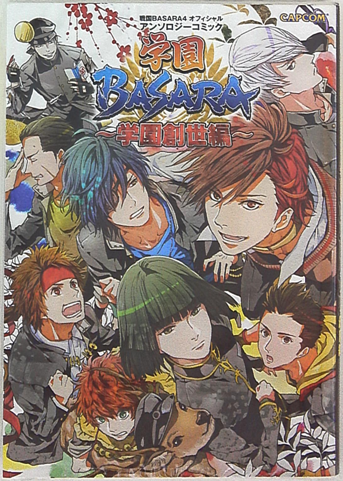 カプコン カプコンオフィシャルブックス アンソロジー 学園BASARA 学園創世編/オフィシャルアンソロジーコミック | まんだらけ Mandarake