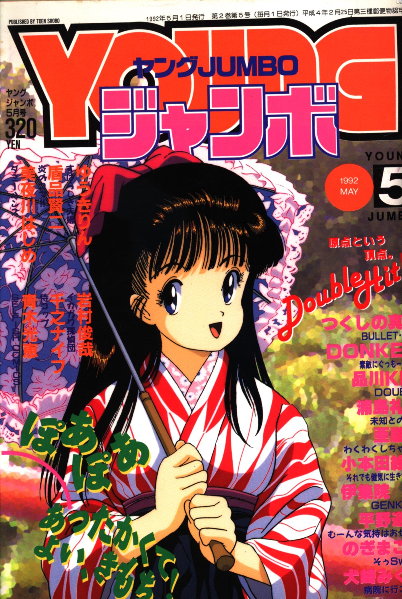 ヤングジャンボ 92/05 | まんだらけ Mandarake
