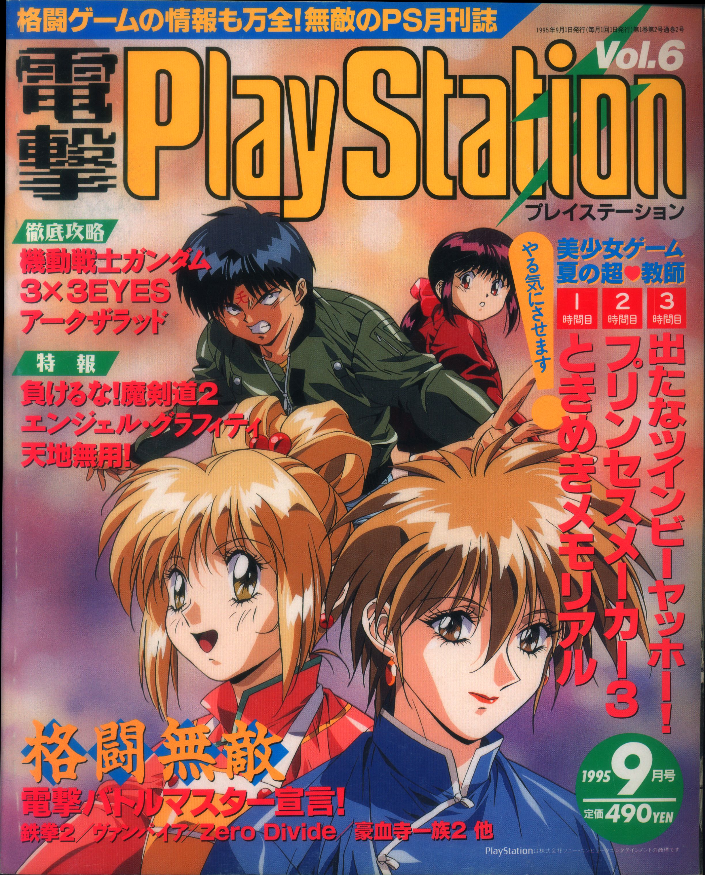 メディアワークス/角川書店 1995年9月1日号 Vol.6 電撃PlayStation 2 | まんだらけ Mandarake