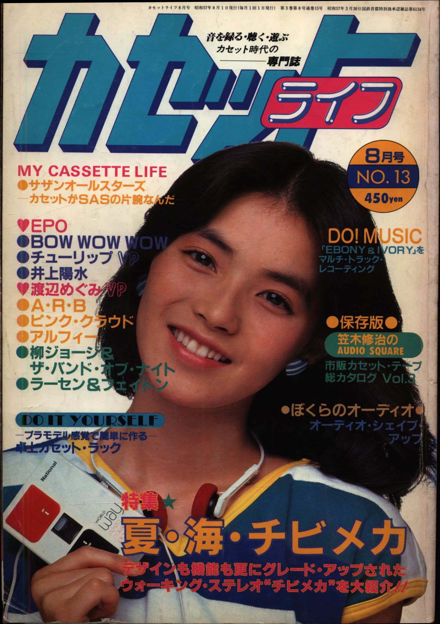 カセットライフ 1982年8月号 13 | まんだらけ Mandarake