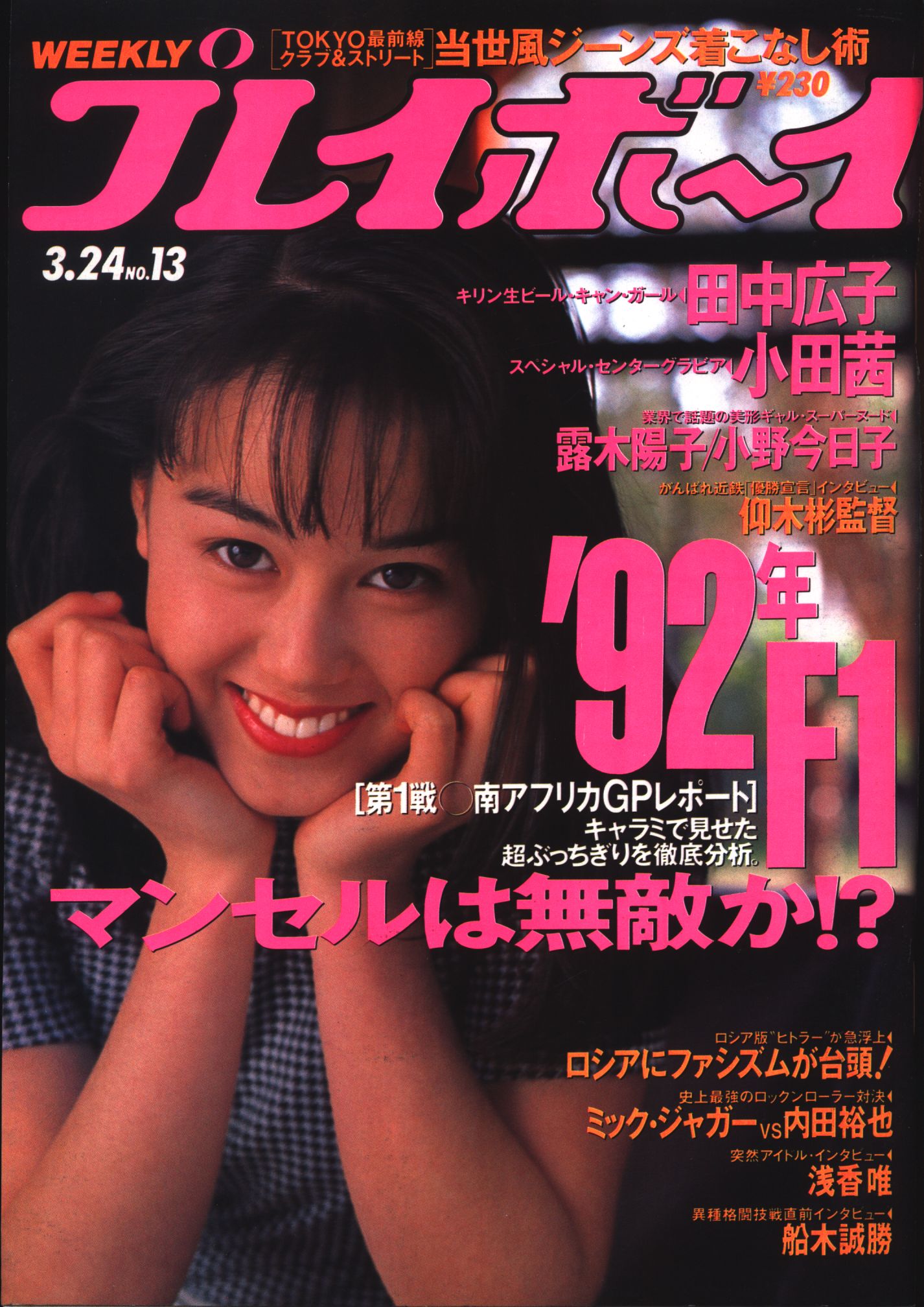 集英社 週刊プレイボーイ 1992年3月24日号 | まんだらけ Mandarake